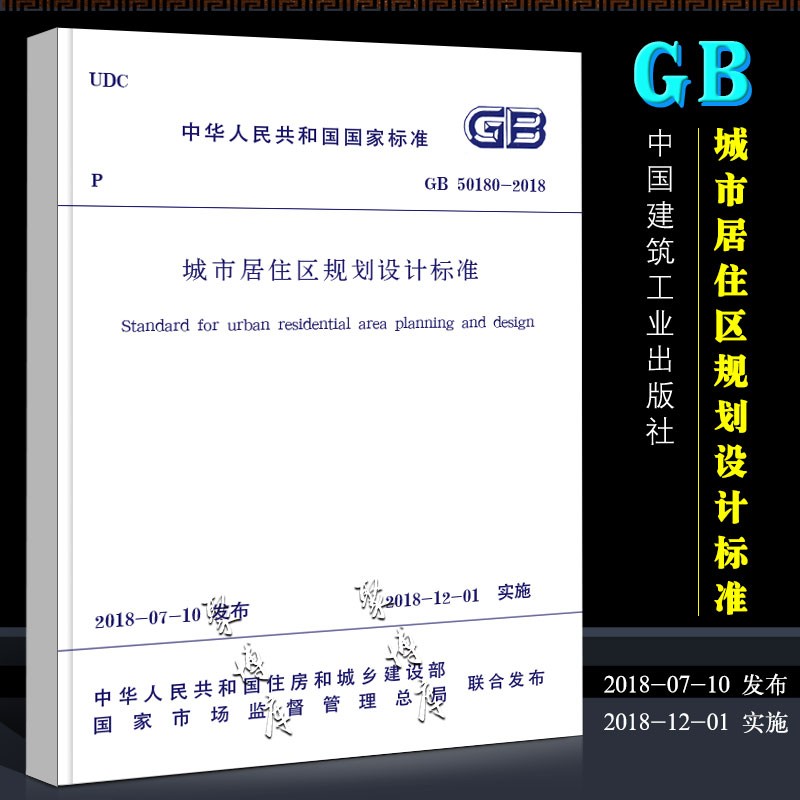 城市居住区规划设计标准 GB 50180-2018中国建筑工业出版社