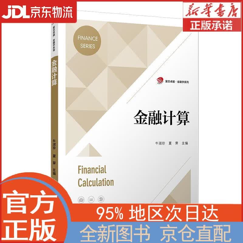 【全新畅销书籍】金融计算 牛淑珍，夏霁 复旦大学出版社