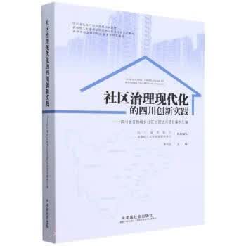 社区治理现代化的四川创新实践 李向前 9787508767048 中国社会出版社