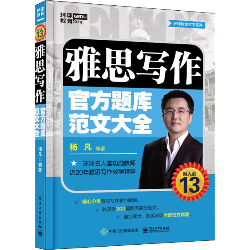 环球教育 环球教育官方系列 雅思写作官方题库范文大全 杨凡 书籍