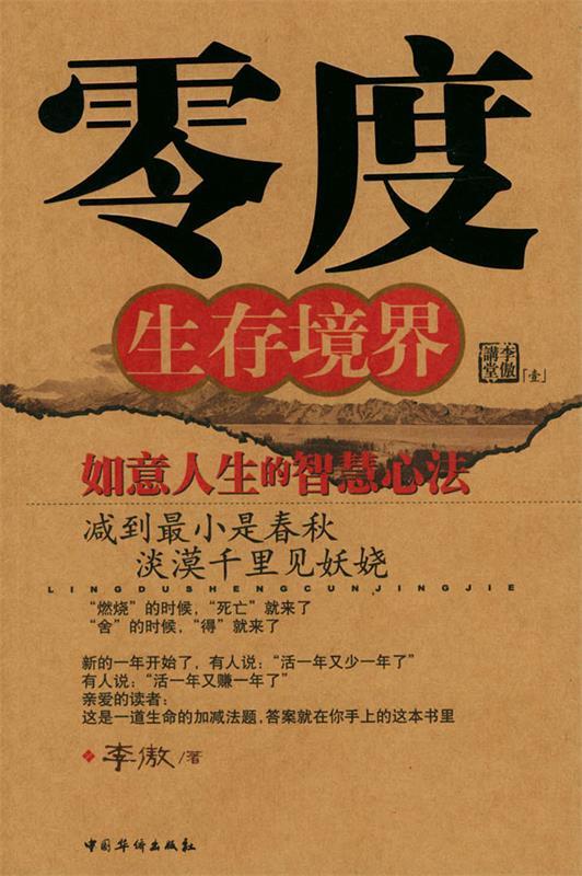 零度生存境界 李傲 著