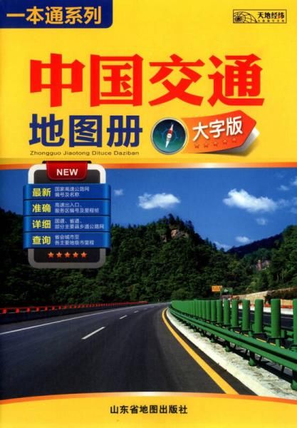 中国交通地图册大字版9787807548461山东省地图出版社