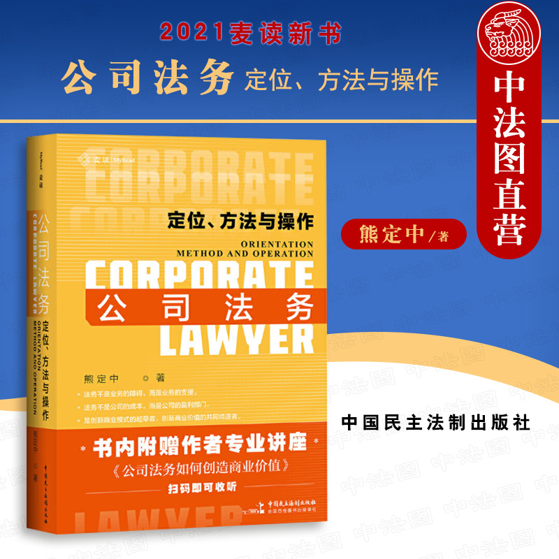 2021麦读新书 公司法务 定位 方法与操作 熊定中 互联网时代公司法务操作实务指引 商业合规