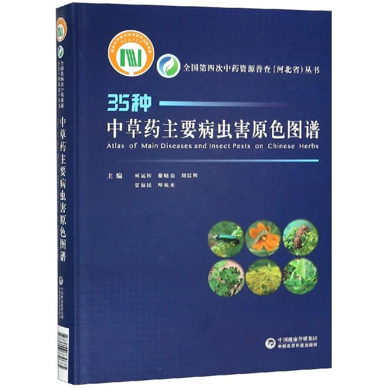 中草药主要病虫害原色图谱