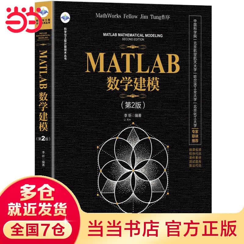 MATLAB数学建模（第2版）