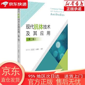 现代抗体技术及其应用（第二版）新版 冯仁青,郭振泉,宓捷波 著 北京大学出版社