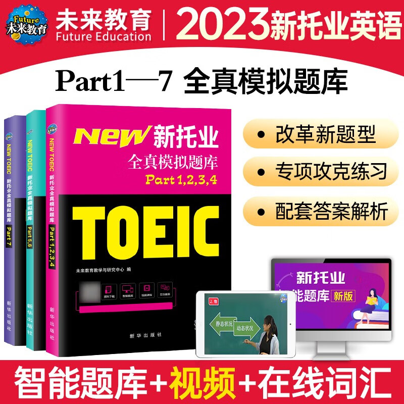 未来教育2023年新托业英语考试书籍全真模拟卷题库TOEIC托业真题阅读听力词汇语法书赠视频课程智能