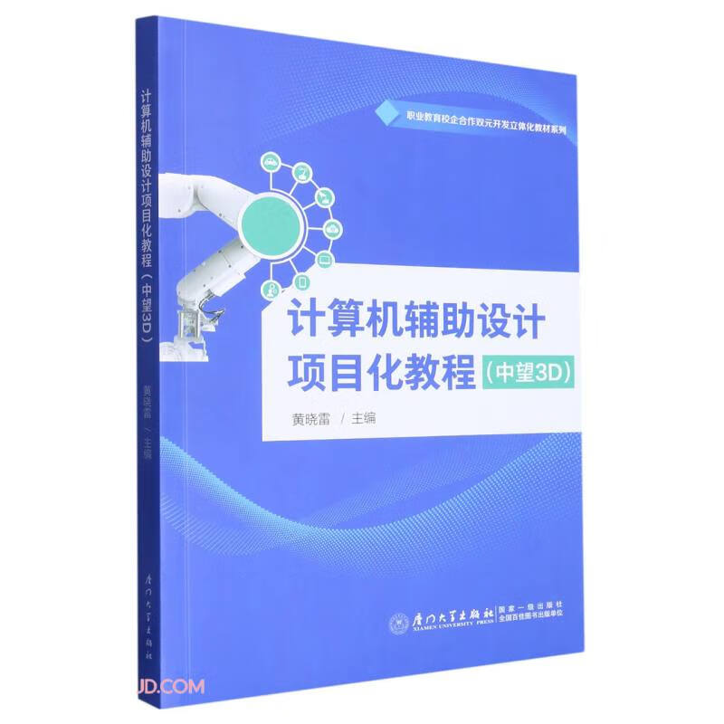 计算机辅助设计项目化教程（中望3D）