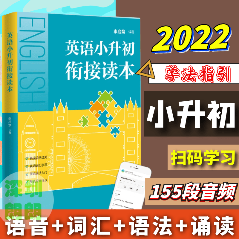 英语小升初衔接读本英语李启焕编著语音词汇语法韵文诵读小学6年升初中7年级学习资料课堂在线扫码音频海天社 英语