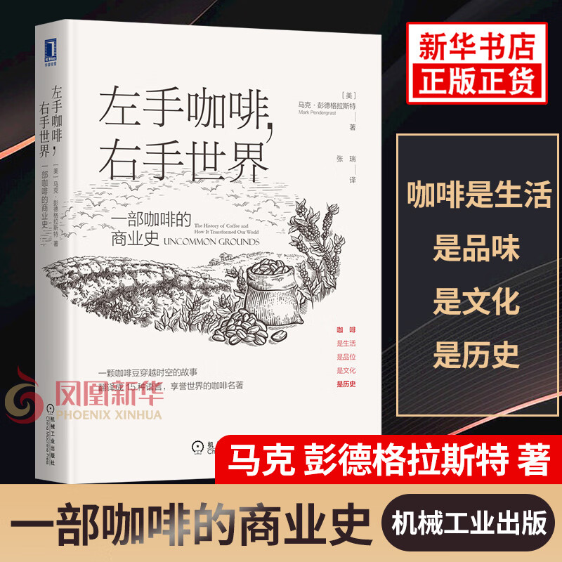 左手咖啡，右手世界：一部咖啡的商业史