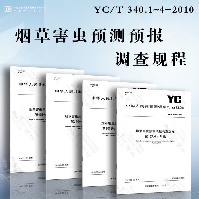 烟草害虫预测预报调查规程YC/T 340.1~4-2010
