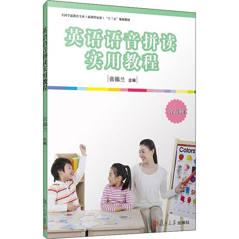 英语语音拼读实用教程