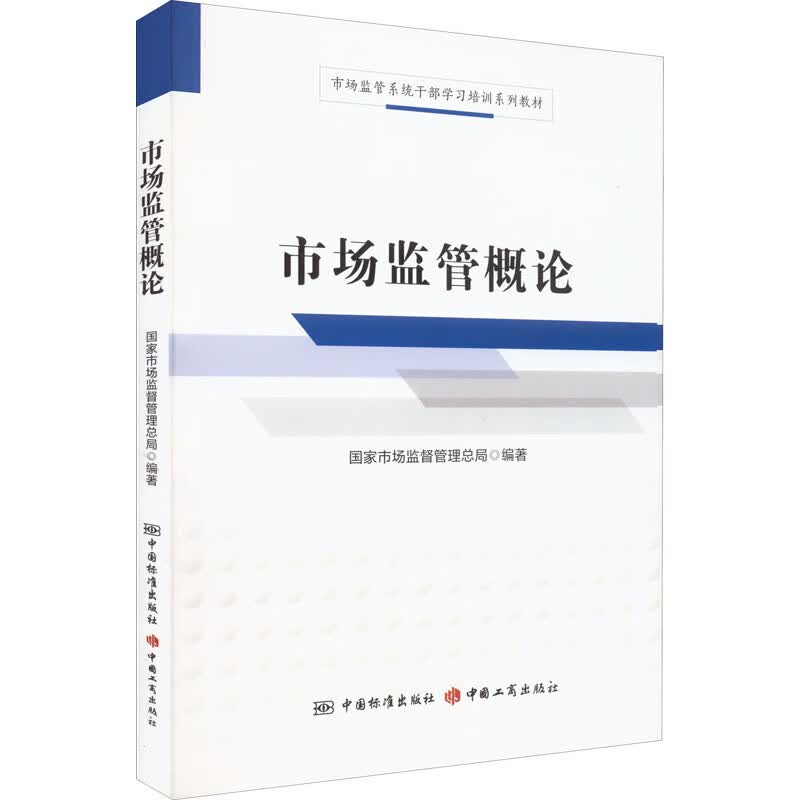 市场监管概论9787506698160中国标准出版社 全新