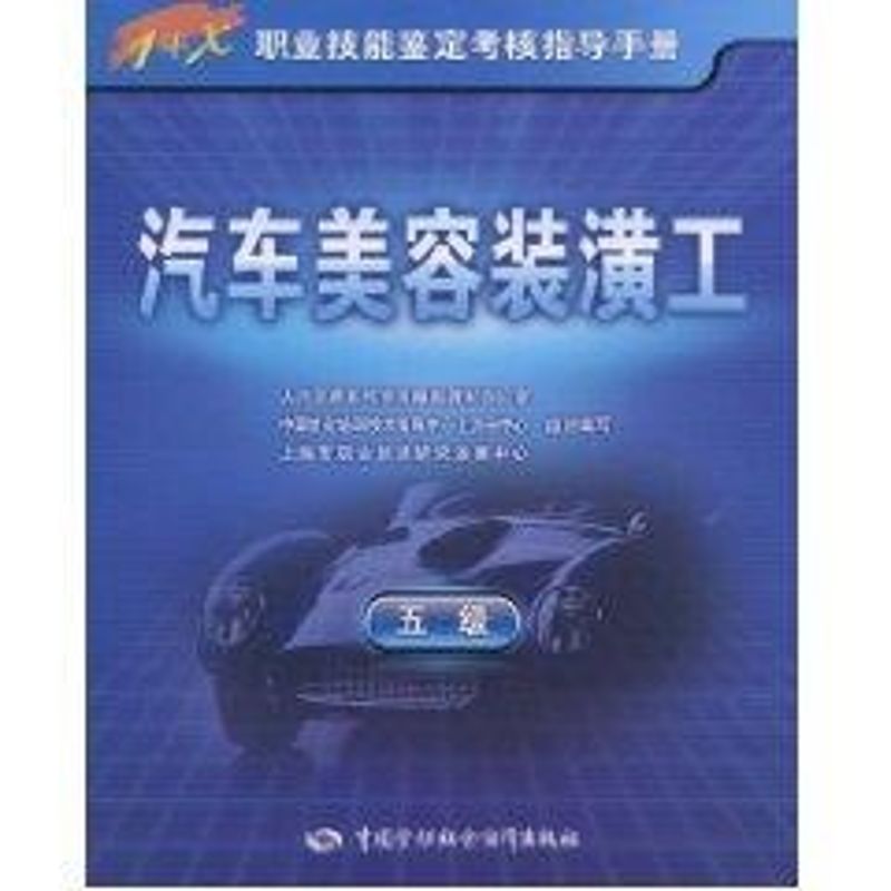 汽车美容装潢工(5级) 书籍