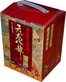 天龙八部漫画（共21册） 金庸著，黄玉郎绘 浙江人民美术出版社