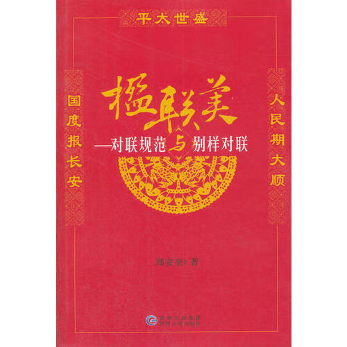 楹联美 对联规范与别样对联【好书】