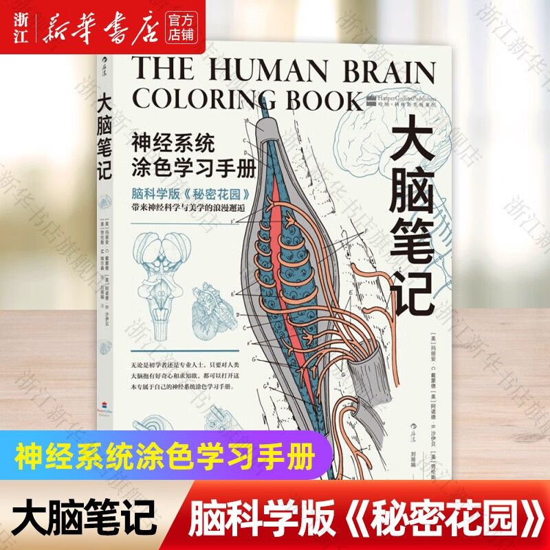 大脑笔记(神经系统涂色学习手册)