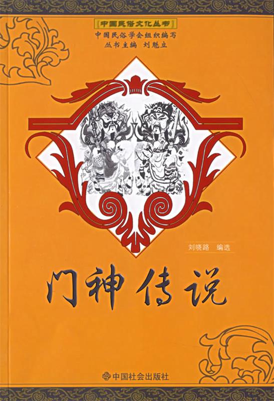门神传说 刘晓路 选编
