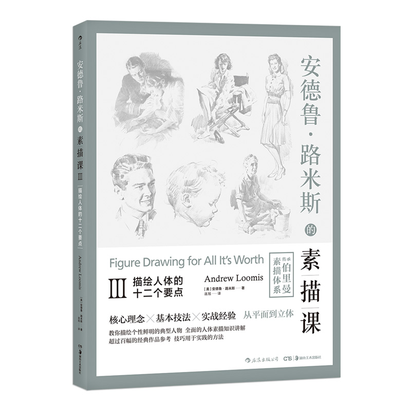 安德鲁·路米斯的素描课Ⅲ：描绘人体的十二个要点