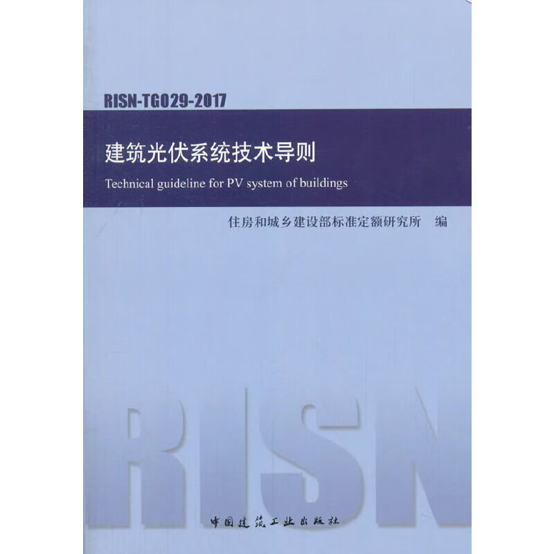 建筑光伏系统技术导则