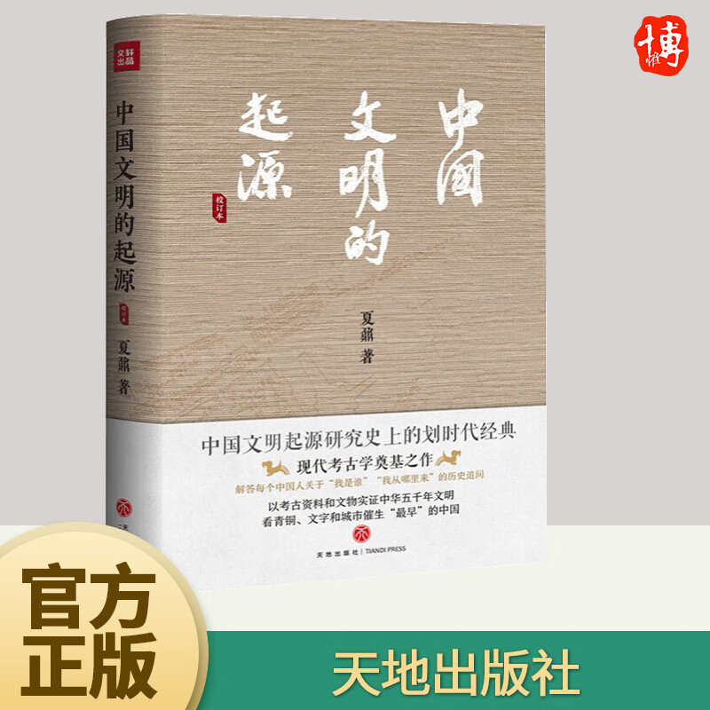 中国文明的起源  天地出版社