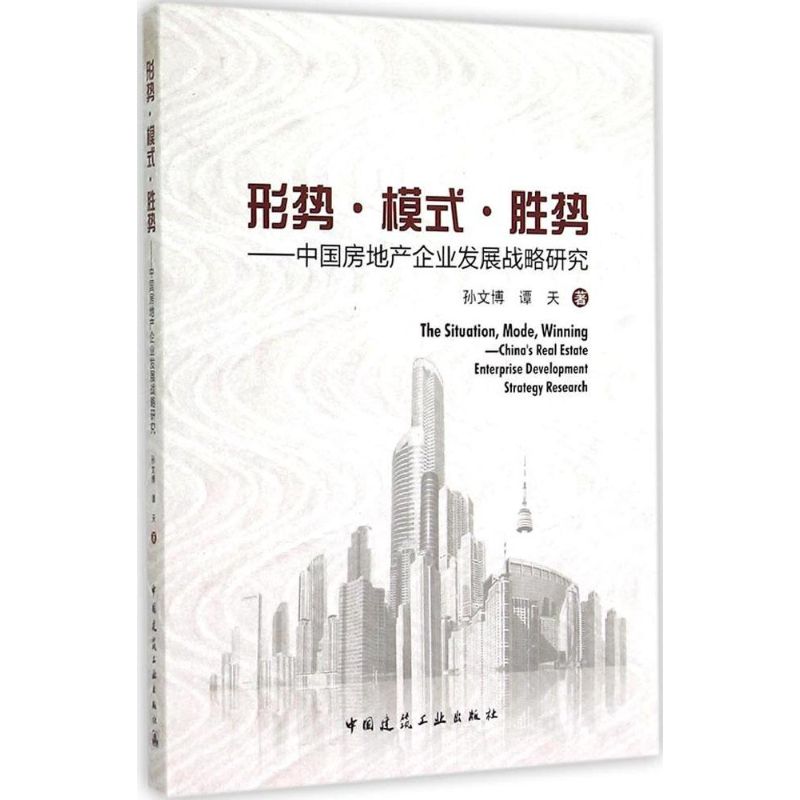 形势·模式·胜势 孙文博,谭天  书籍
