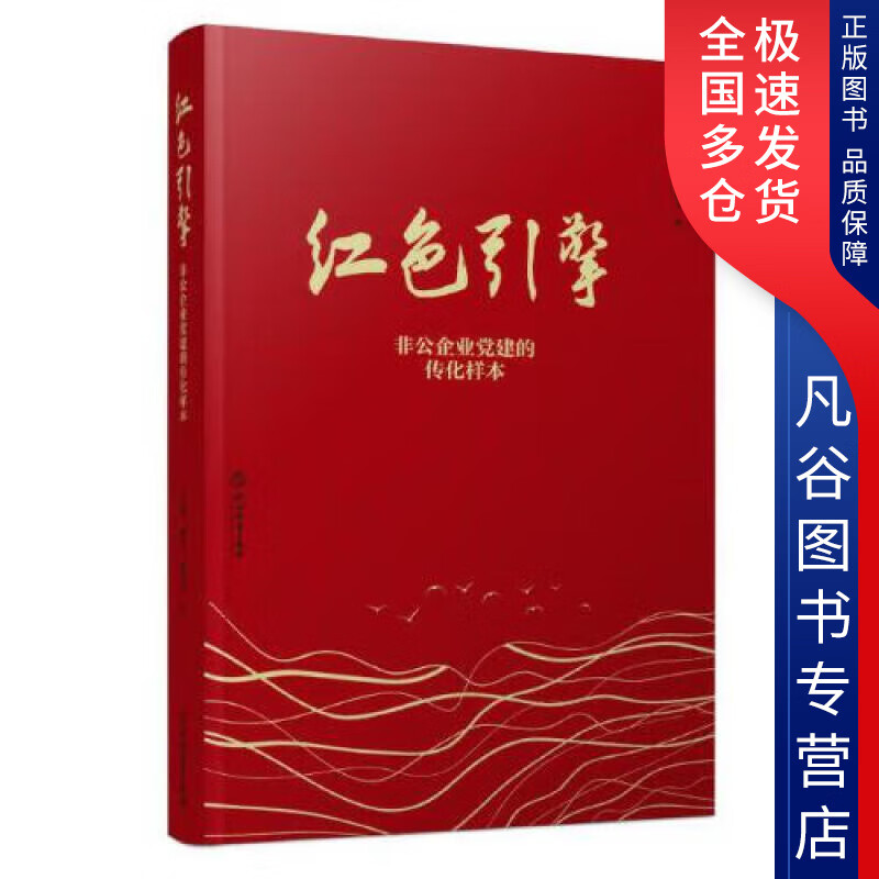 【书】红色引擎 非公企业党建的传化样本