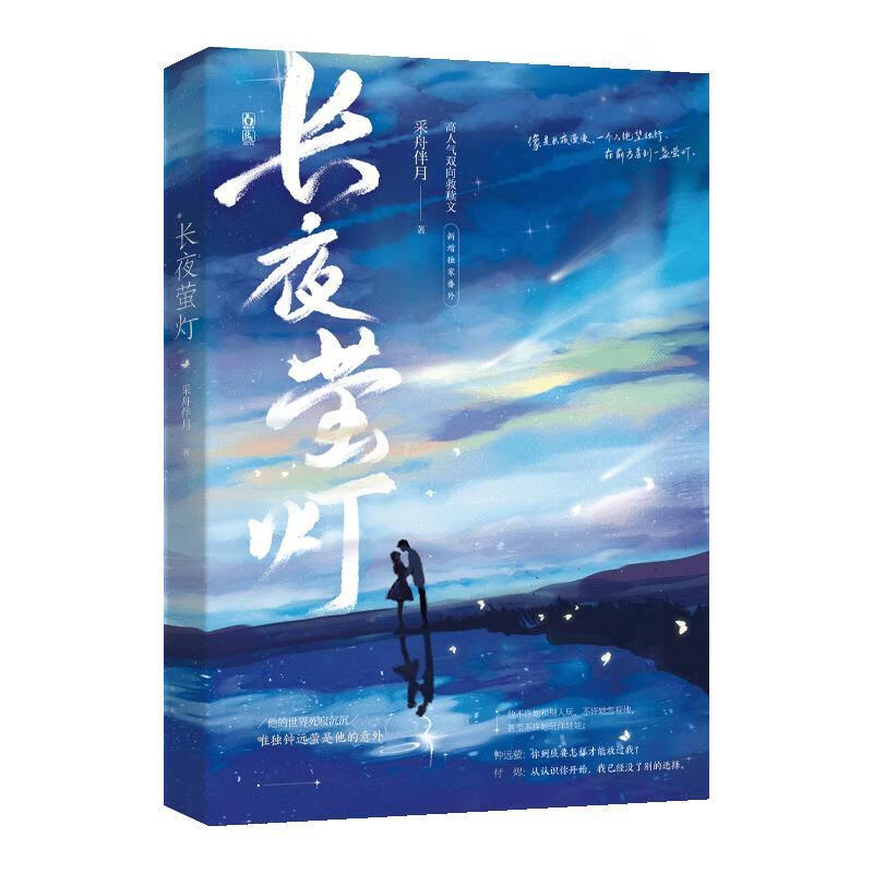 全新现货 长夜萤灯 9787550045330 采舟伴月 百花洲文艺出版社 青春文学 言情小说中国