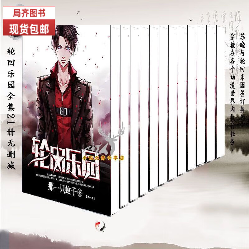（24小时发货）全新现货包邮小说 轮回乐园 那一只蚊子 小说实体书1-21册 完整版 无删减 全集共21本 5号大字体 1-5册（5本）