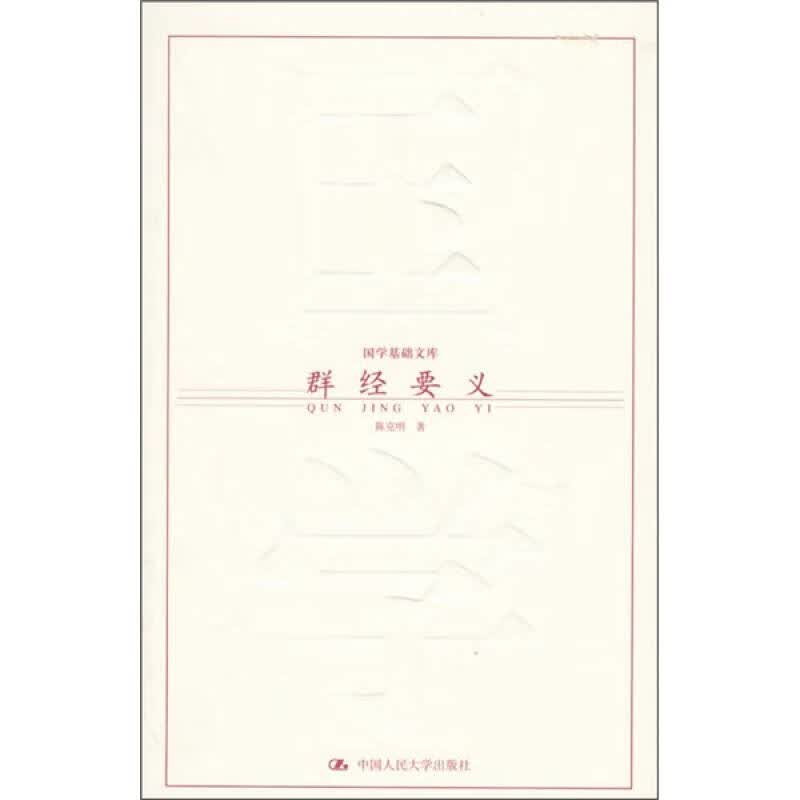 【书】群经要义