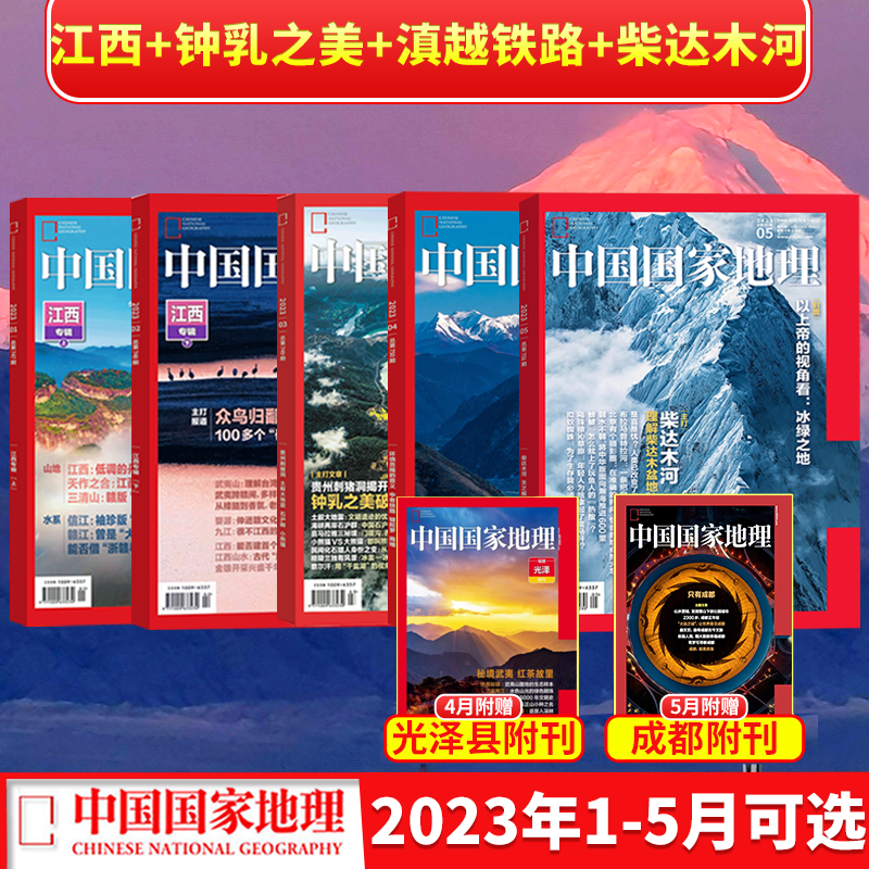 【5月赠成都副刊】中国国家地理杂志2023年1/2/3/4/5月江西专辑（2022年1-/12月/美 2022年5月 主打:海南文昌