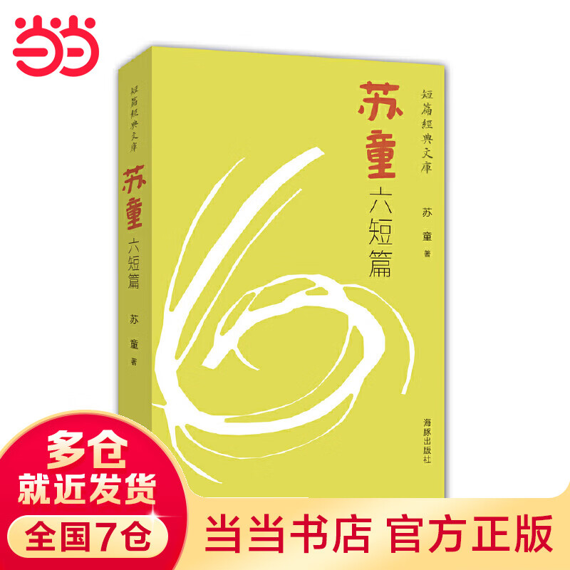 短篇经典文库：苏童六短篇