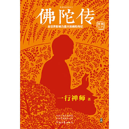 新版佛陀传 全世界影响力深远的佛陀传记 名故道白云 全世界佛学爱好者的入门书全新 书全新