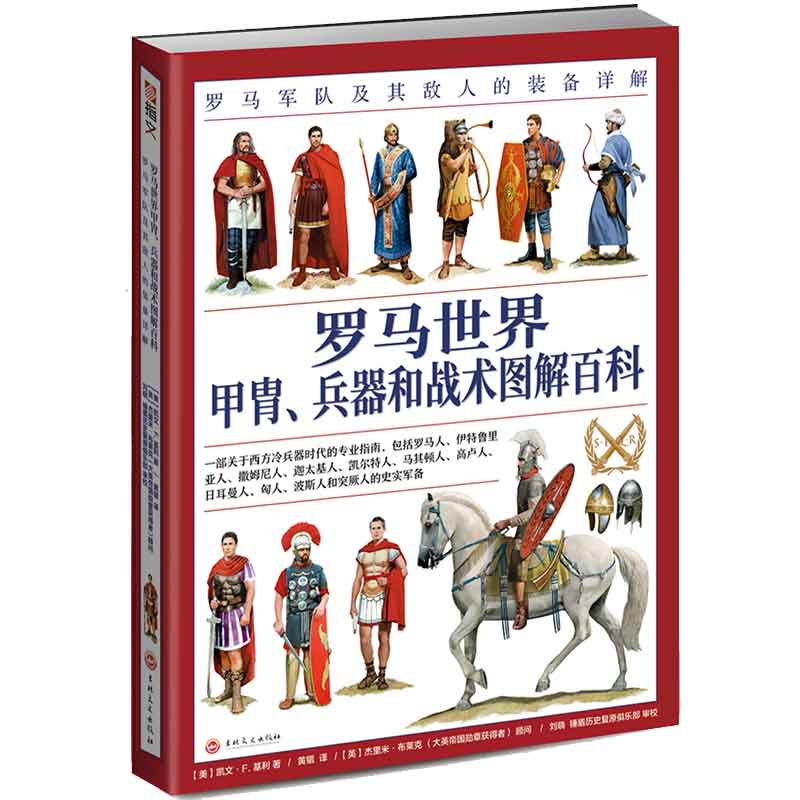 罗马世界甲胄.兵器和战术图解百科:罗马军队及其敌人的装备详解