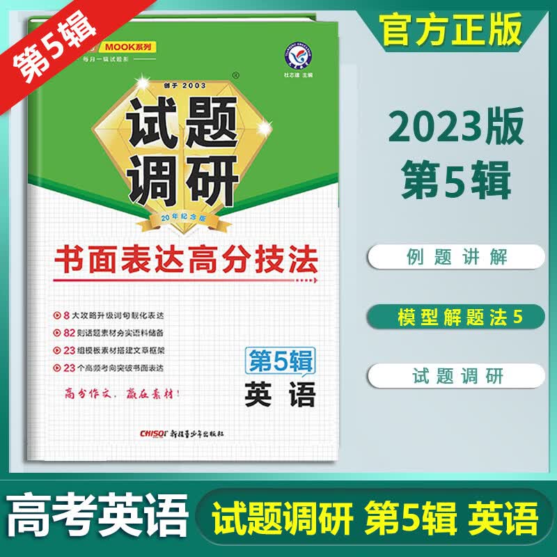 2023新版试题调研第五辑英语数学语文物理化学生物政治历史地理文综理综 高考模型解题法书面表达作文写作模板第5辑文理科全套 【全国卷】英语·书面表达高分技法 2023版 第5辑
