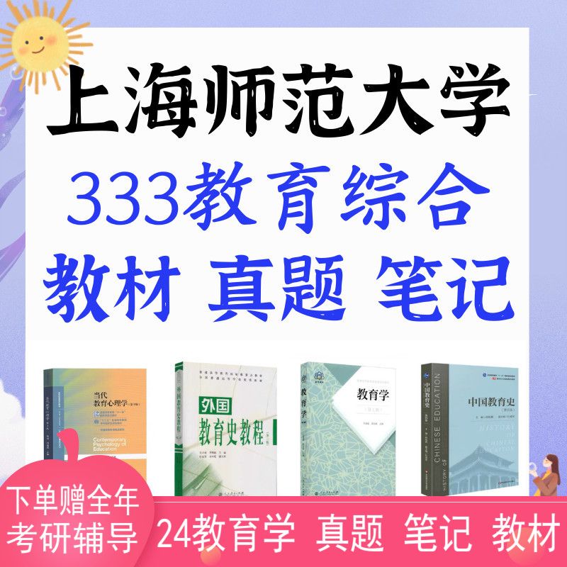 上师大上海师范大学333教育综合考研初试真题笔记教材 333教材