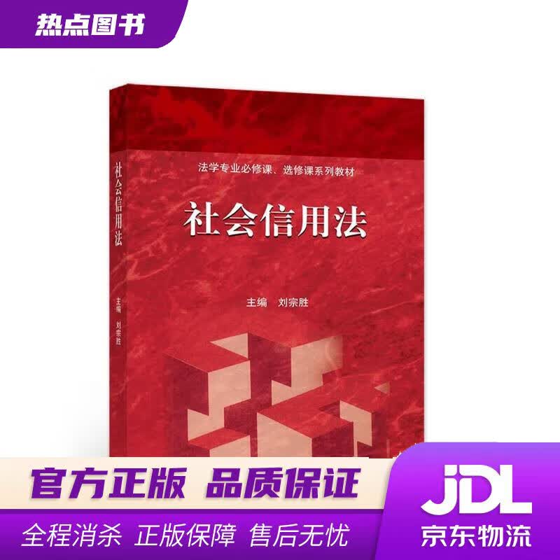 【 官方】社会信用法 刘宗胜 主编 高等教育出版社