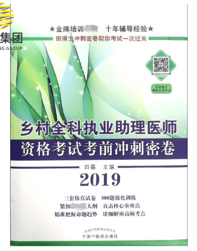 乡村全科执业助理医师资格考试考前冲刺密卷(2019)