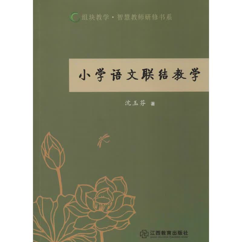 小学语文联结教学