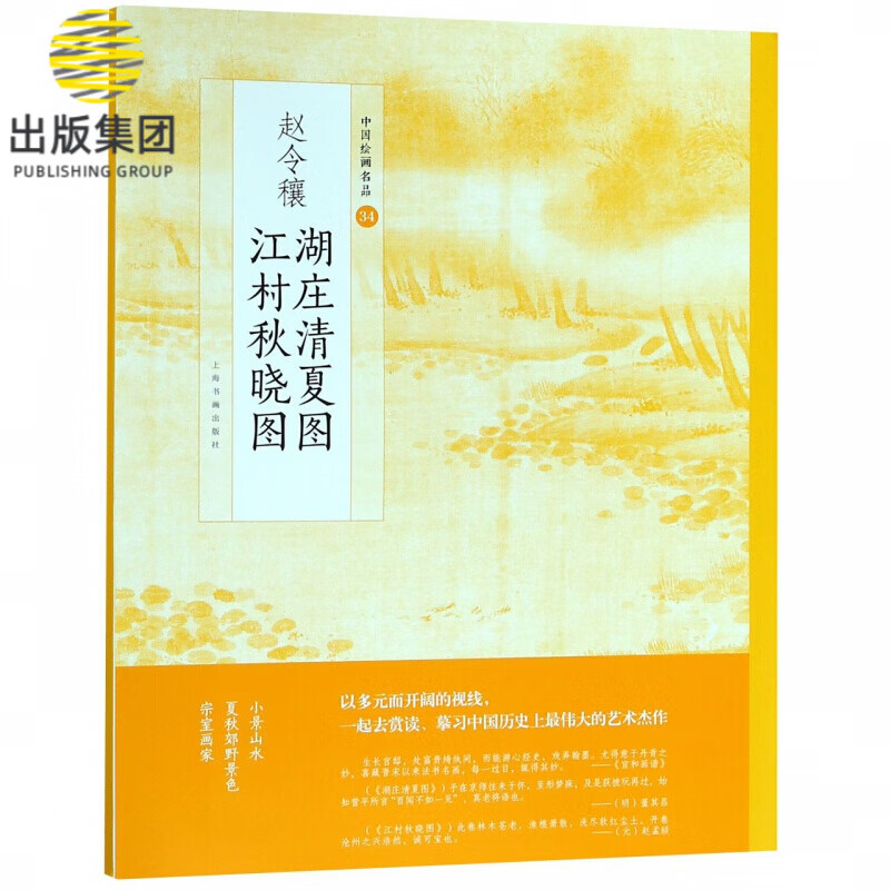 赵令穰湖庄清夏图江村秋晓图/中国绘画名品