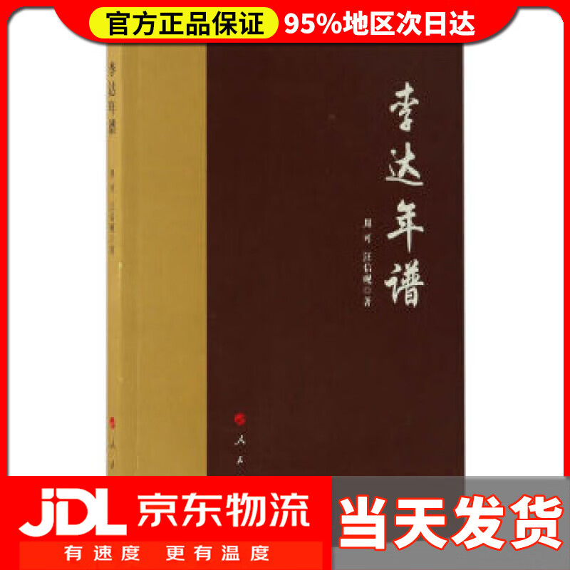 李达年谱 周可, 汪信砚