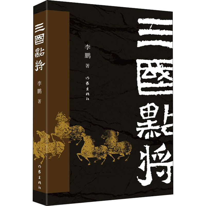 三国点将