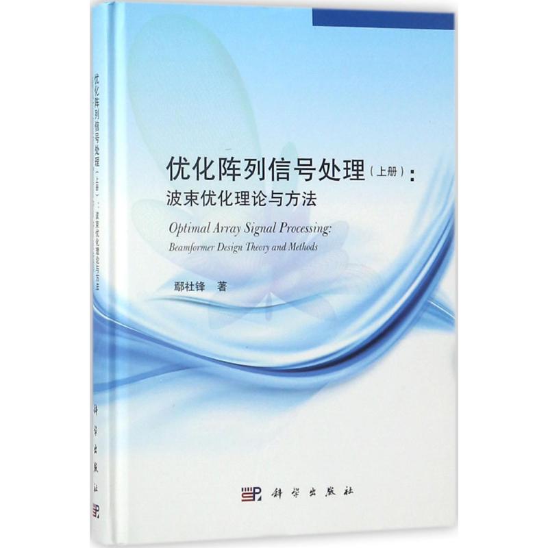 优化阵列信号处理 鄢社锋 著 著 科学出版社 通讯 新华文馨