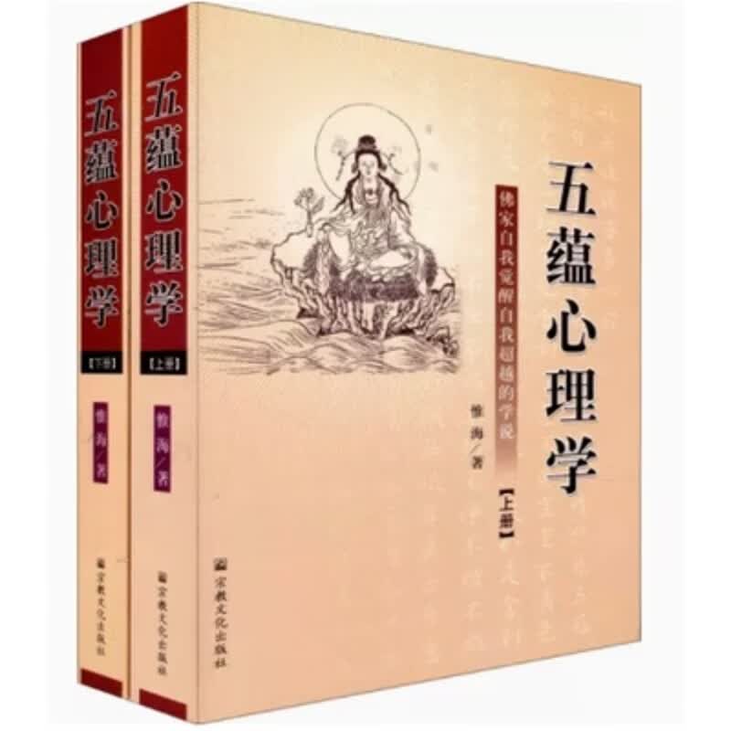 五蕴心理学(上下)