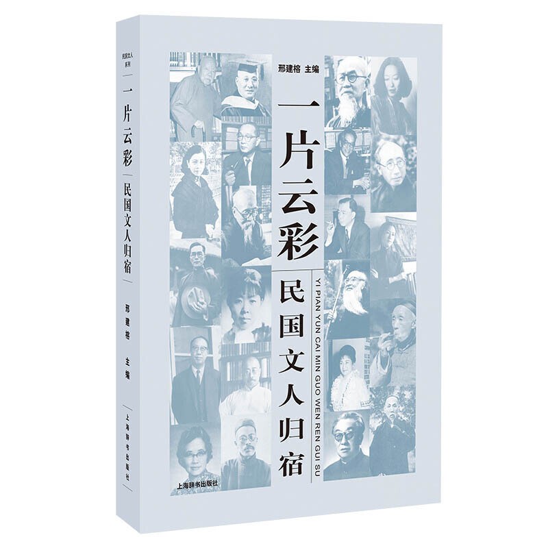 民国文人系列·一片云彩——民国文人归宿