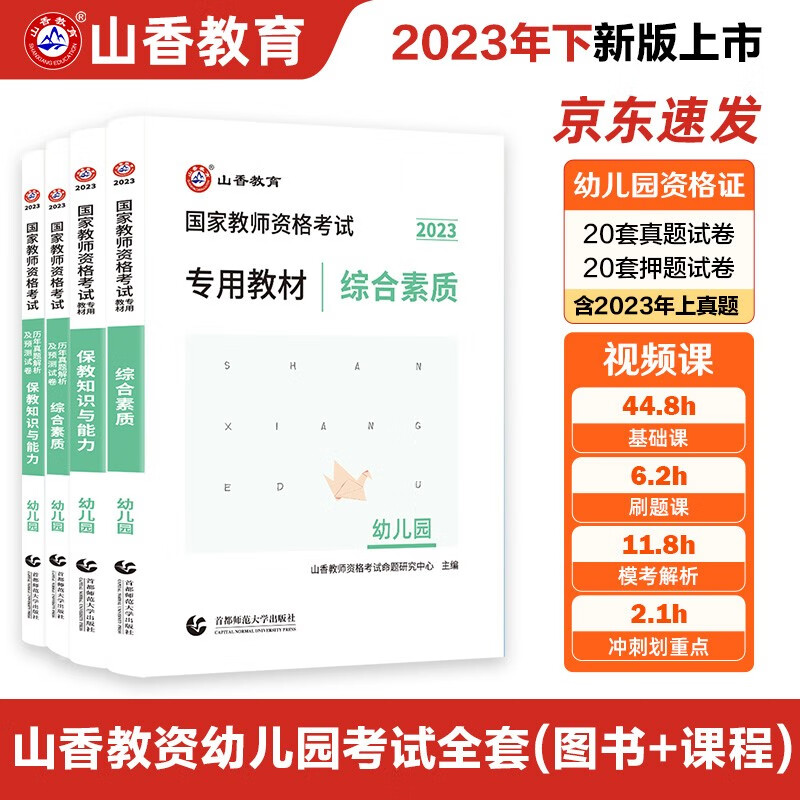 山香教育2023幼儿园教师资格证考试用书教材真题试卷综合素质和保教知识与能力4本套教资考试资料