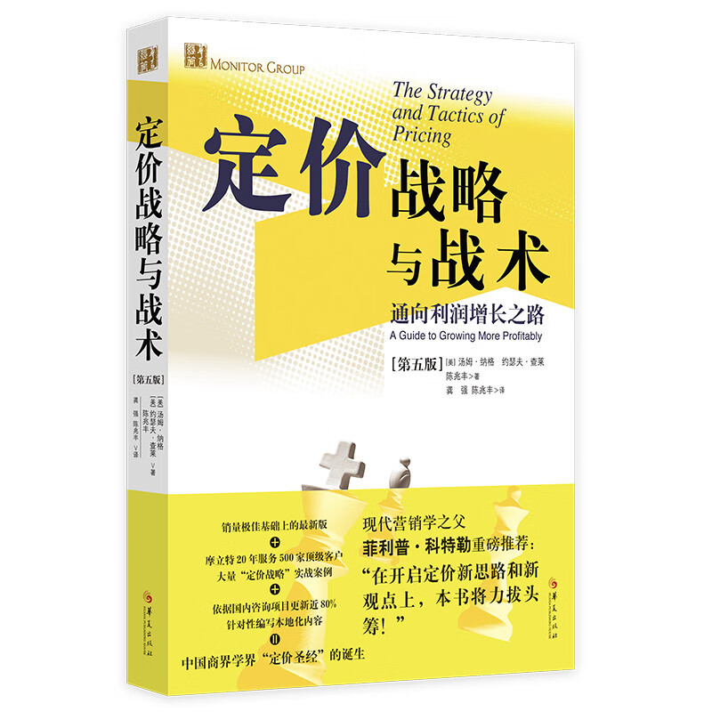 【当当】定价战略与战术