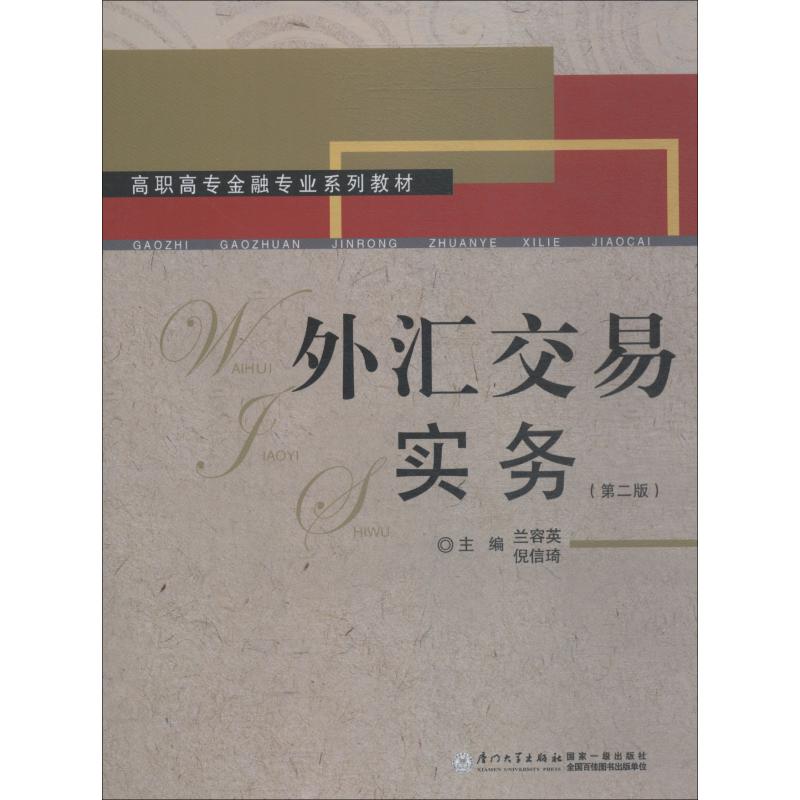 外汇交易实务(第2版)