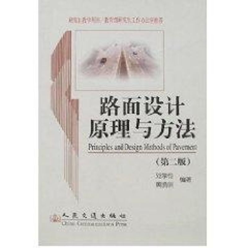 路面设计原理与方法