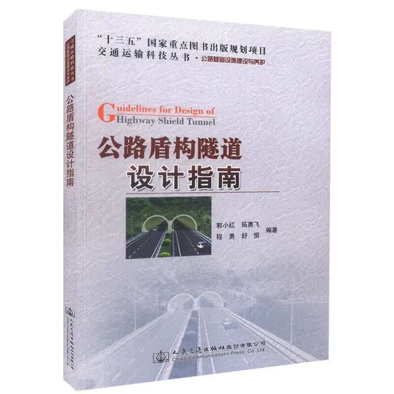 公路盾构隧道设计指南